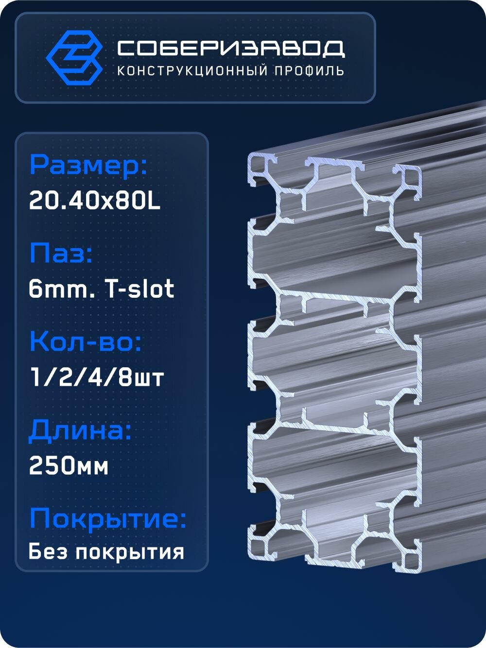 Профиль конструкционный 20.40х80L (Без покрытия) / 250 мм - 4 шт / соберизавод