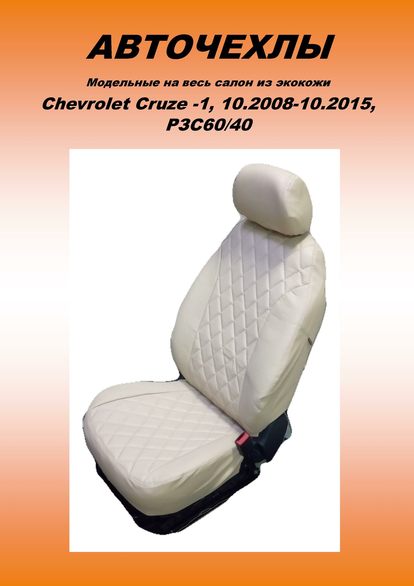 Чехлы на сиденья Dinas Ромб Chevrolet Cruze (2009-2015) бежевый