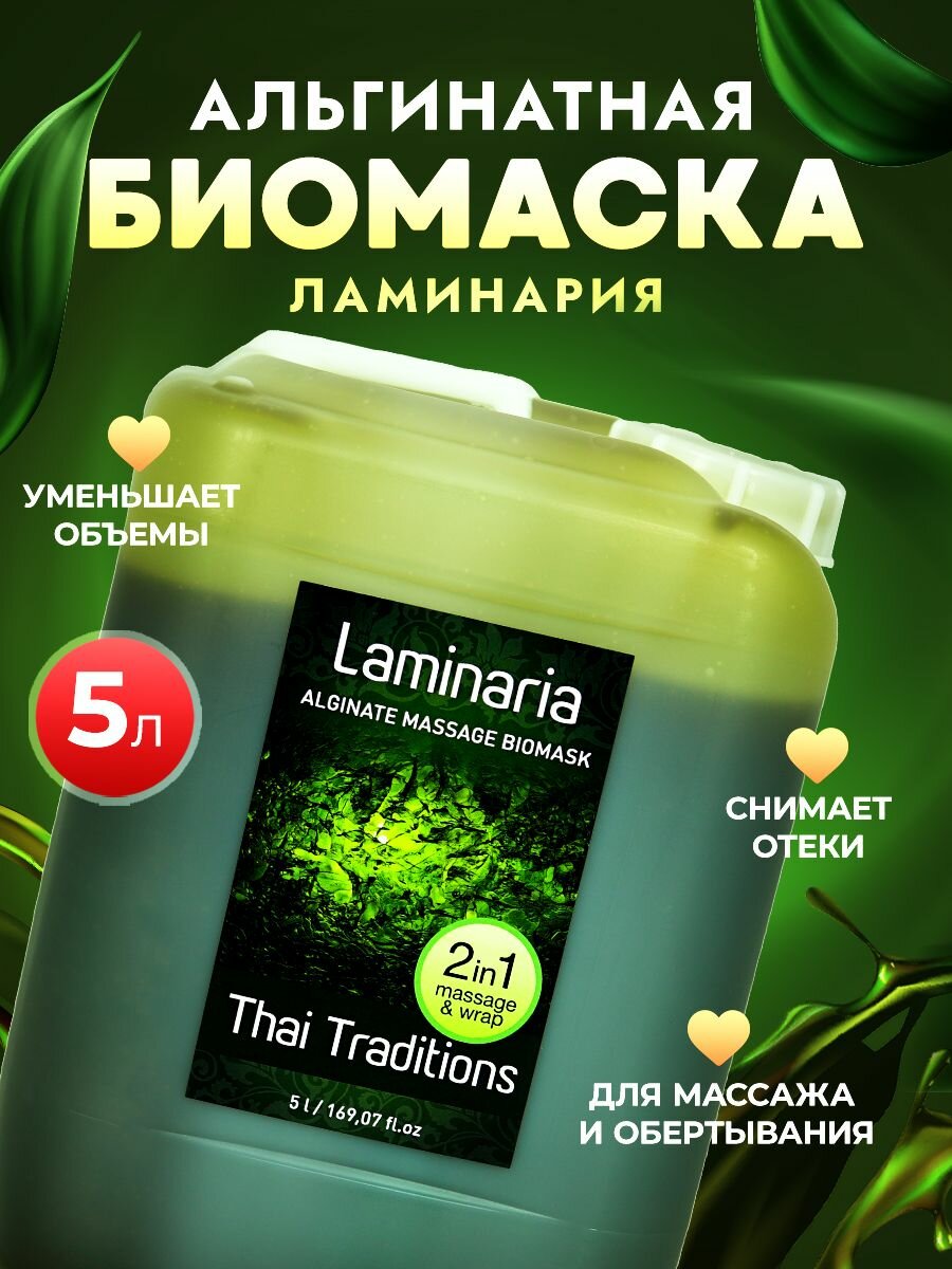 Обертывание для похудения антицеллюлитное холодное для тела, маска массажная косметическая подтягивающая, увлажняющая с водорослями Thai Traditions Ламинария, 5 л.