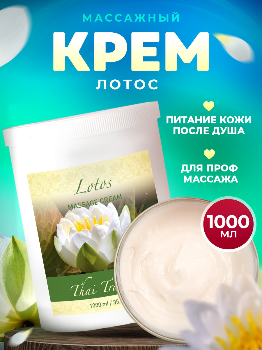 Массажный крем для тела лосьон для массажа тела профессиональный увлажняющий питательный уход за кожей Thai Traditions Лотос, 1000 мл.
