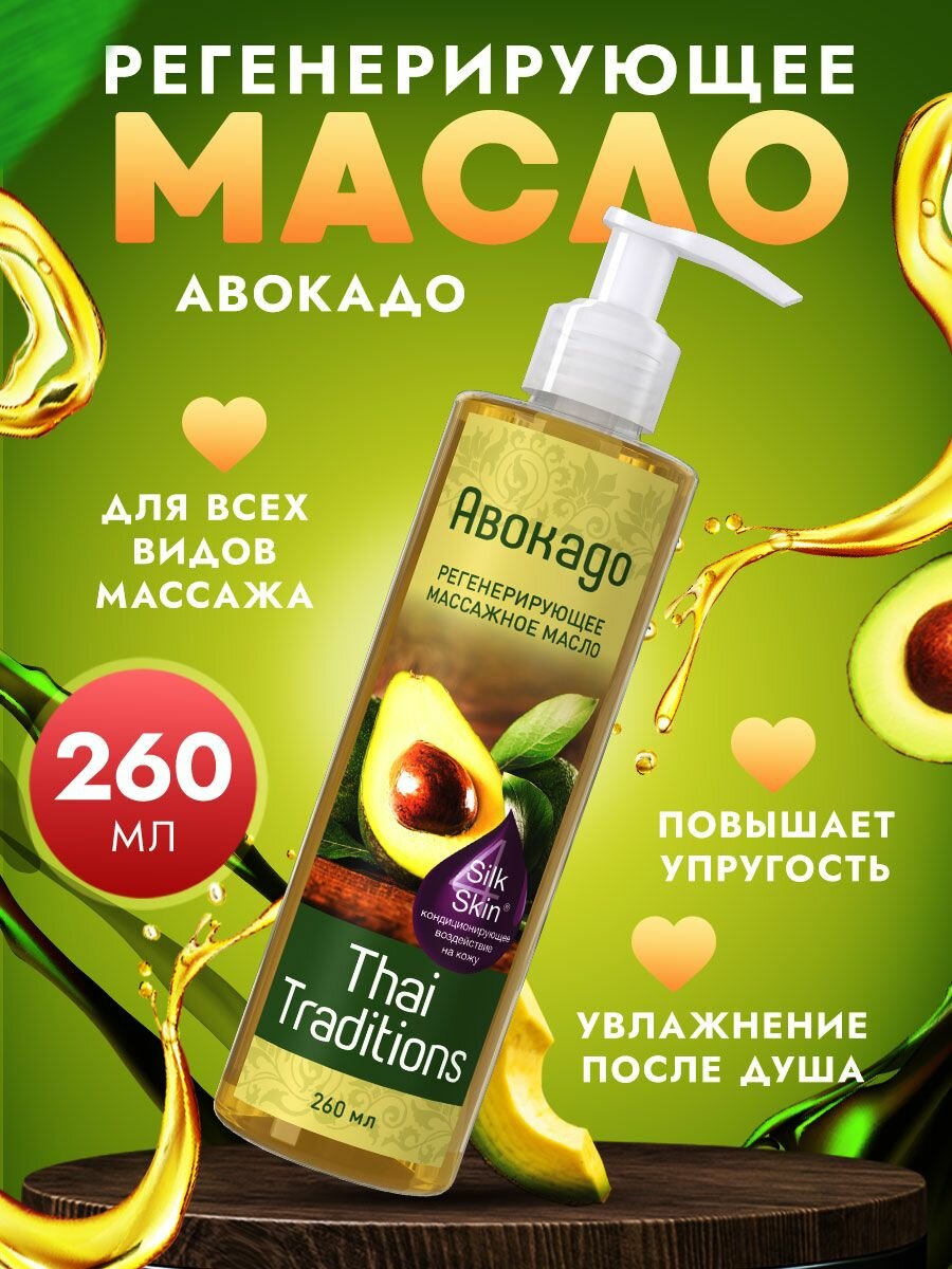 Масло для тела массажное натуральное увлажняющее профессиональное для массажа для упругости с лифтинг эффектом от растяжек кожи Thai Traditions Авокадо, 260 мл.