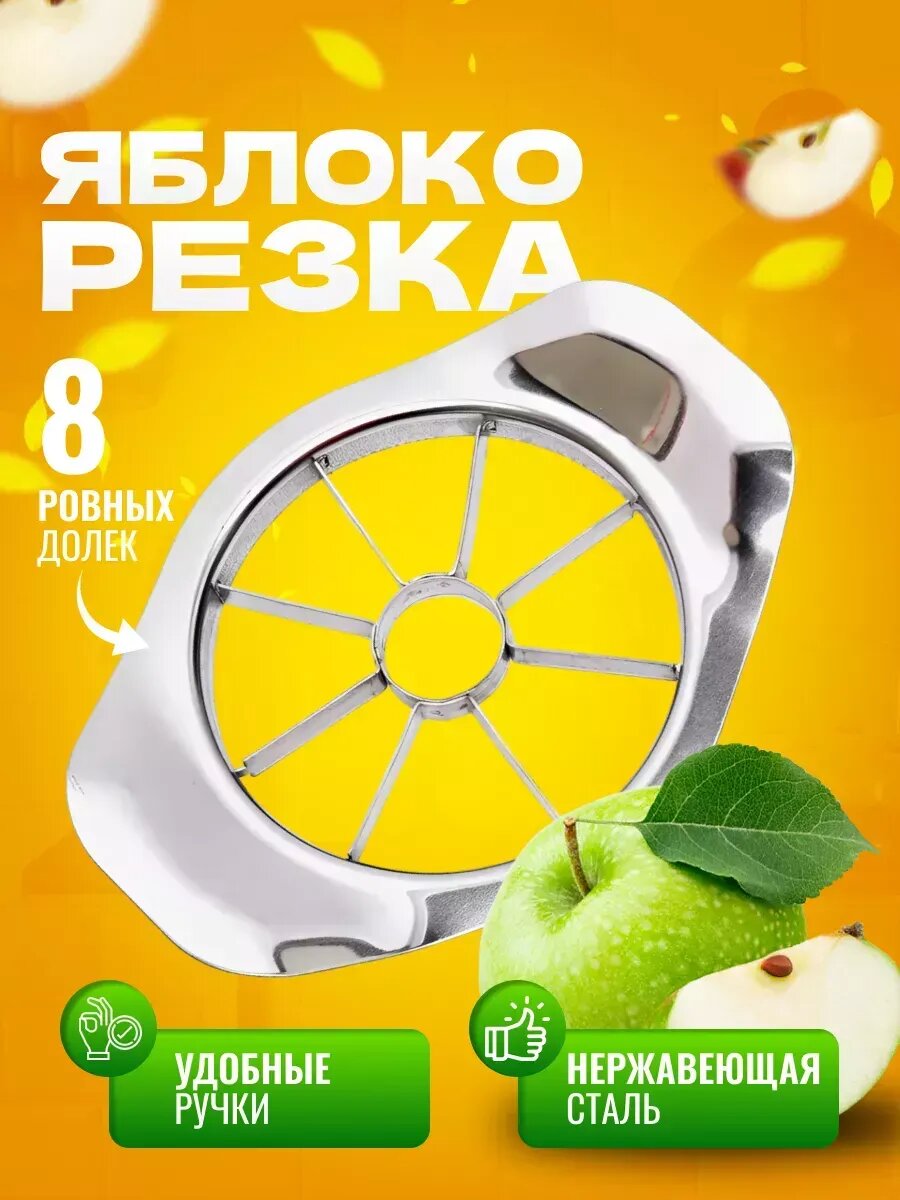 Яблокорезка для яблок