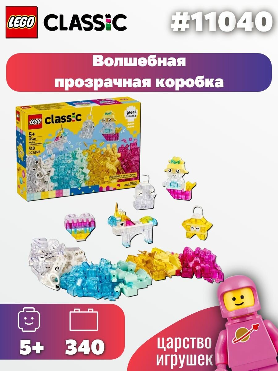 Конструктор LEGO CLASSIC Волшебство прозрачных деталей 340 деталей,11040