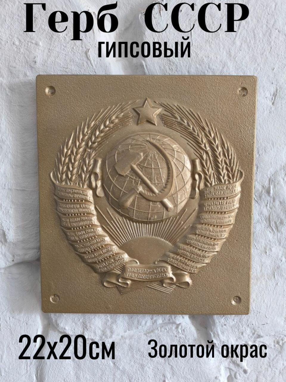 Герб СССР барельеф гипсовый декоративный бронзовый окрас
