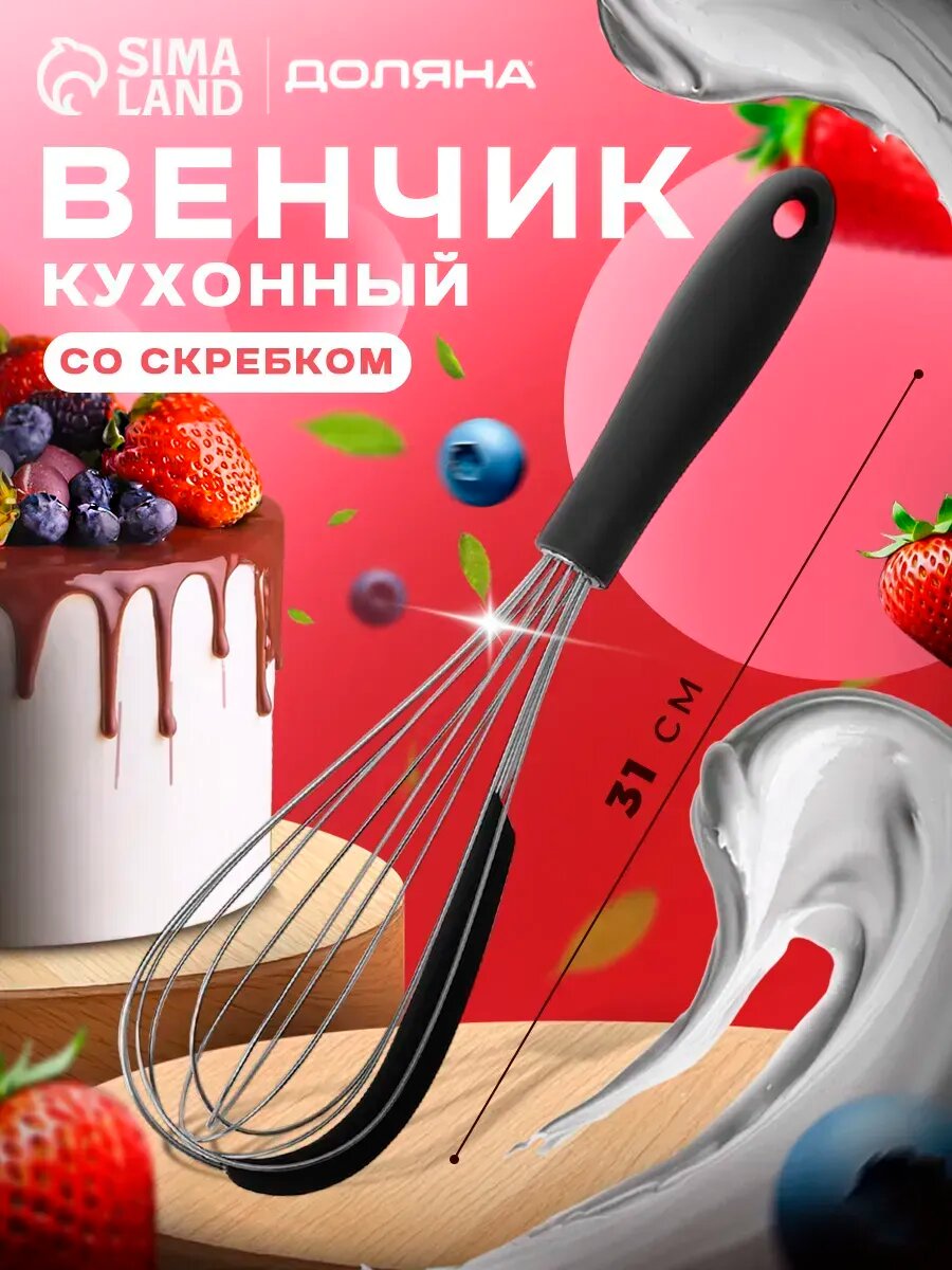 Венчик для взбивания ручной кухонный со скребком 31 см