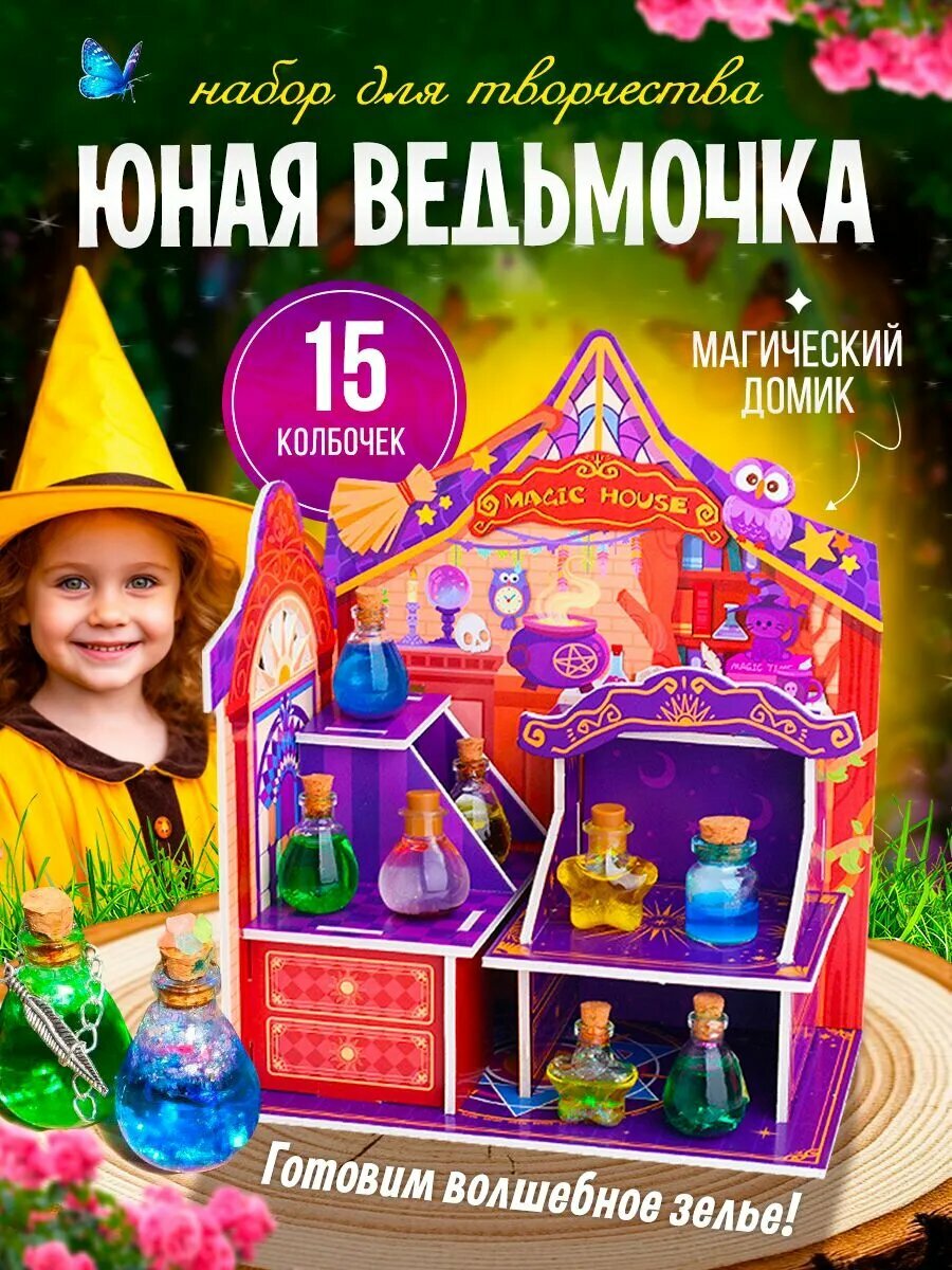 Набор для творчества DIY - домик зелье, набор юной ведьмочки