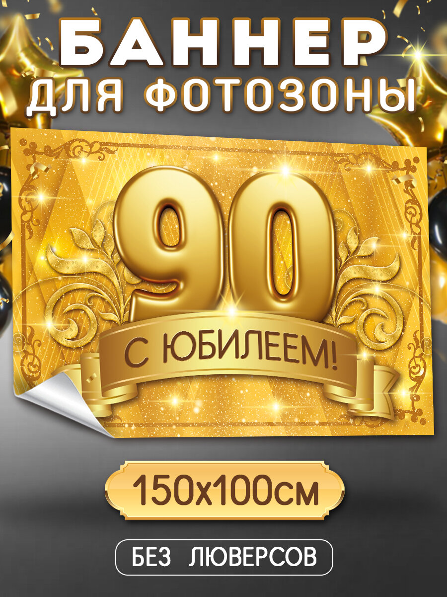 Баннер на юбилей 90 лет для фотозоны