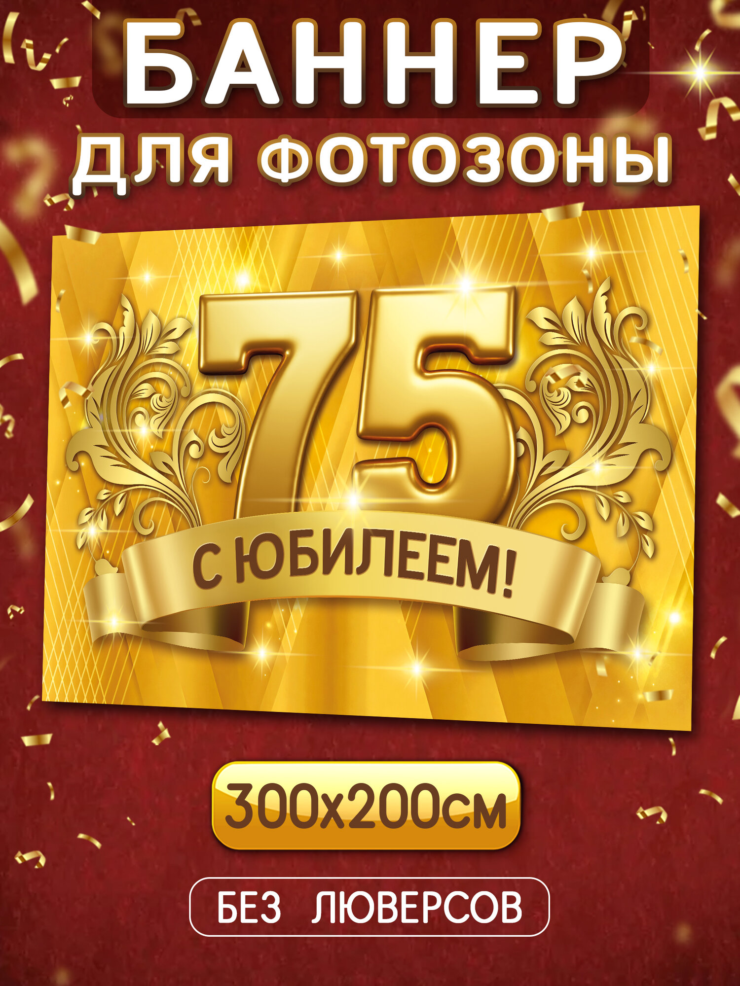 Баннер на юбилей 75 лет для фотозоны
