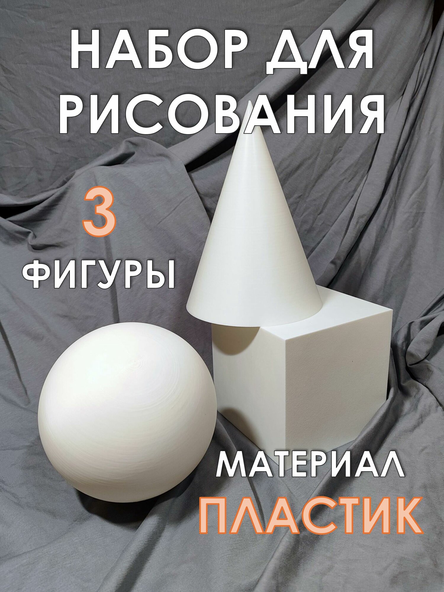 Набор фигур для рисования куб, шар, конус, 3D-печать, пластик, белый