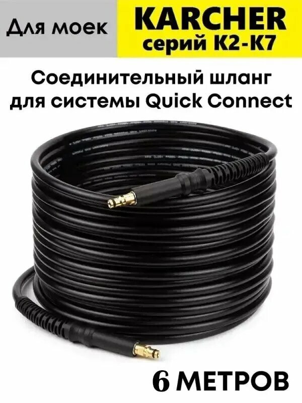 Шланг высокого давления ПВХ для минимоек Karcher (Керхер) серий K2-K7 (6м, Штуцер - Штуцер New)