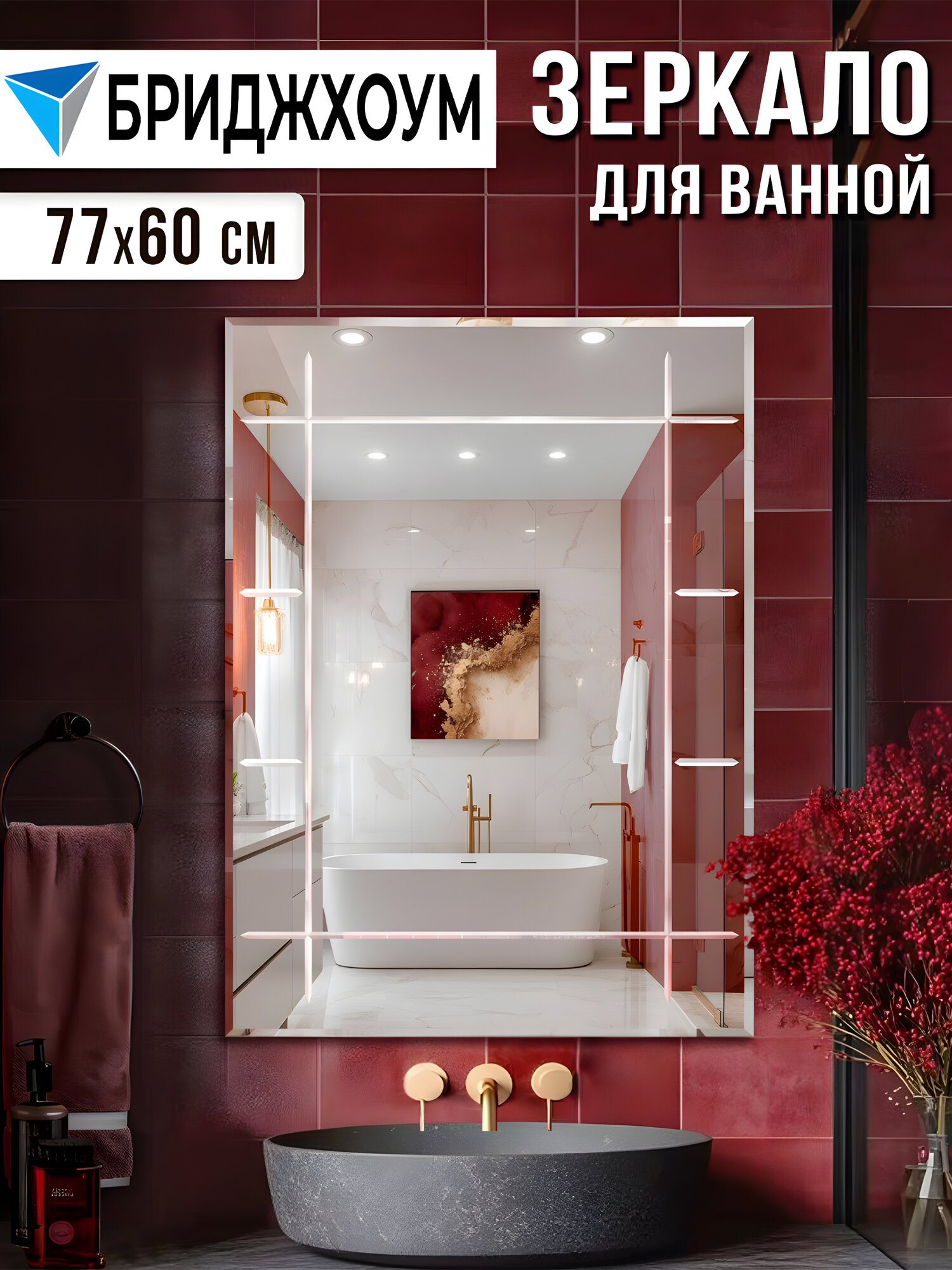 Зеркало с фацетом и гравировкой 60х77 см