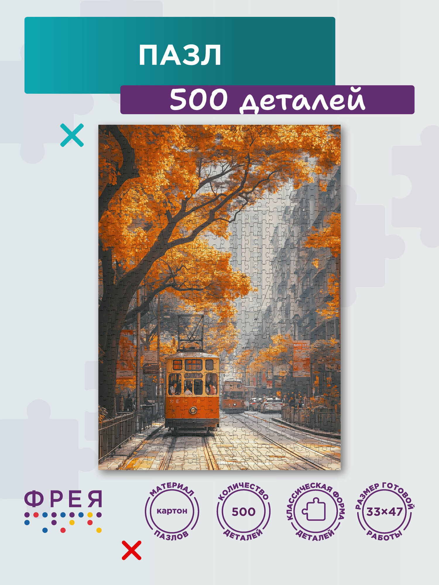 Пазл фрея 500 элементов PZL-500/79 Листопадный переулок