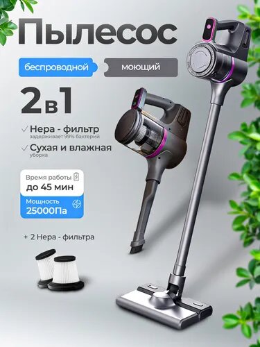 Пылесос вертикальный беспроводной моющий 2в1 для сухой и влажной уборки, 2 нера фильтра + 4 насадки, 25000 Па