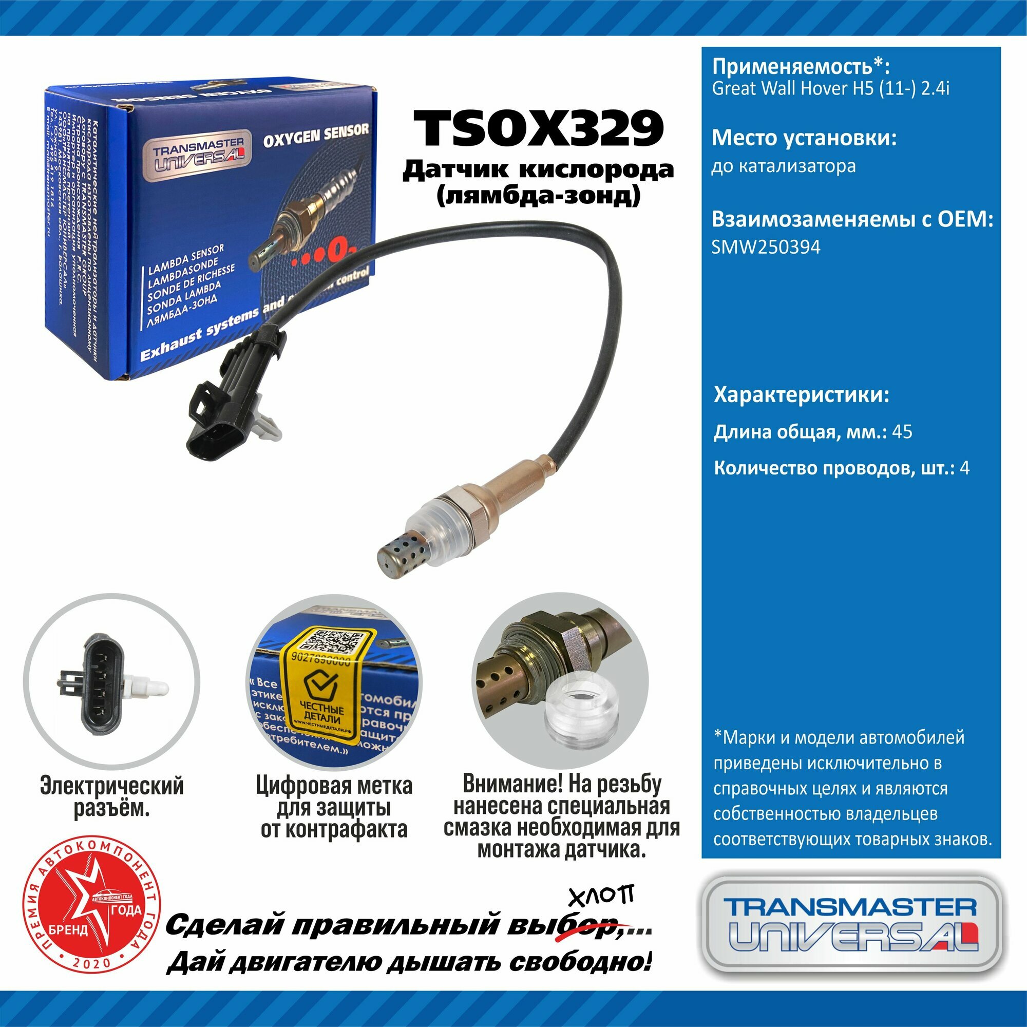 Датчик кислорода (лямбда-зонд) для а/м Great Wall Hover H5 (11-) 2.4i, Transmaster universal TSOX329