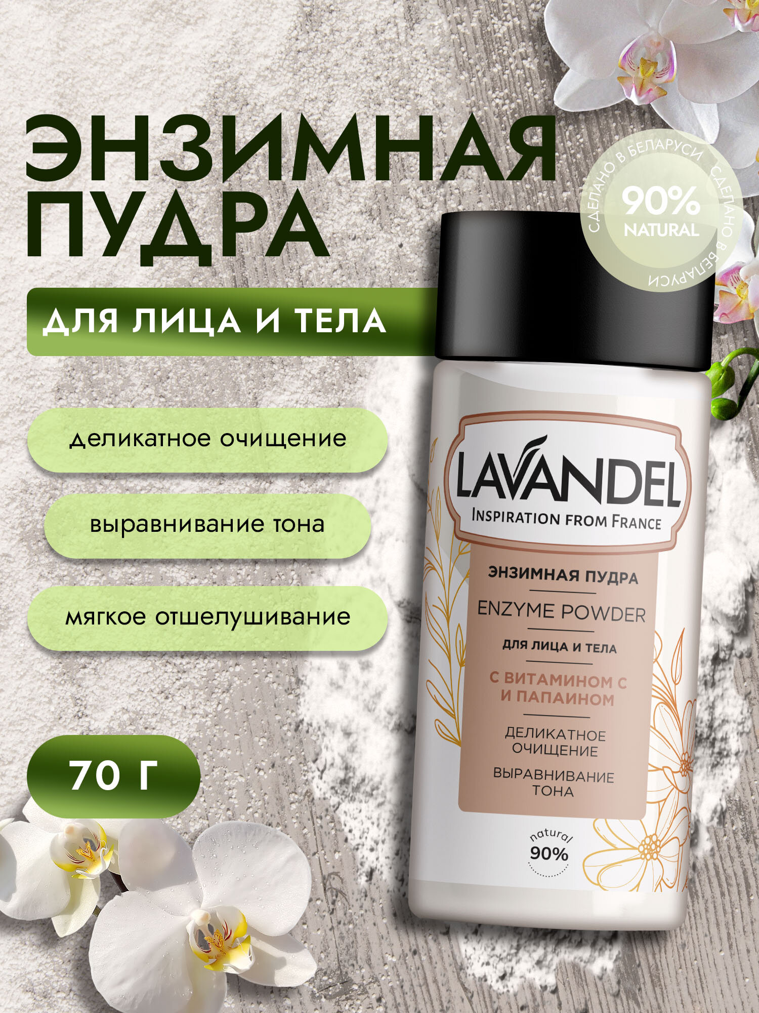 Энзимная пудра Lavandel для лица тела и умывания с витамином с , средство, 70 г