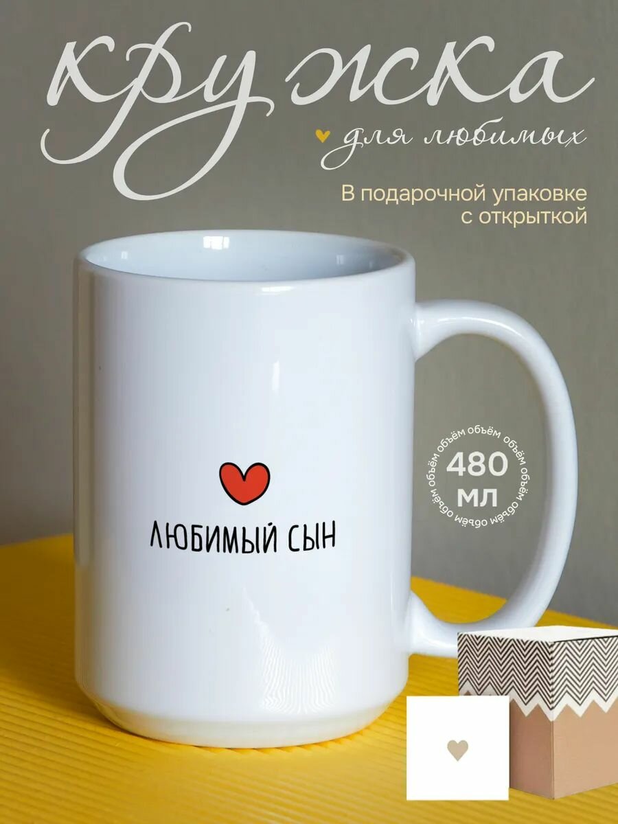 Кружка керамическая с приколом большая 500 мл, подарок сыну на день рождения "Любимый сын"