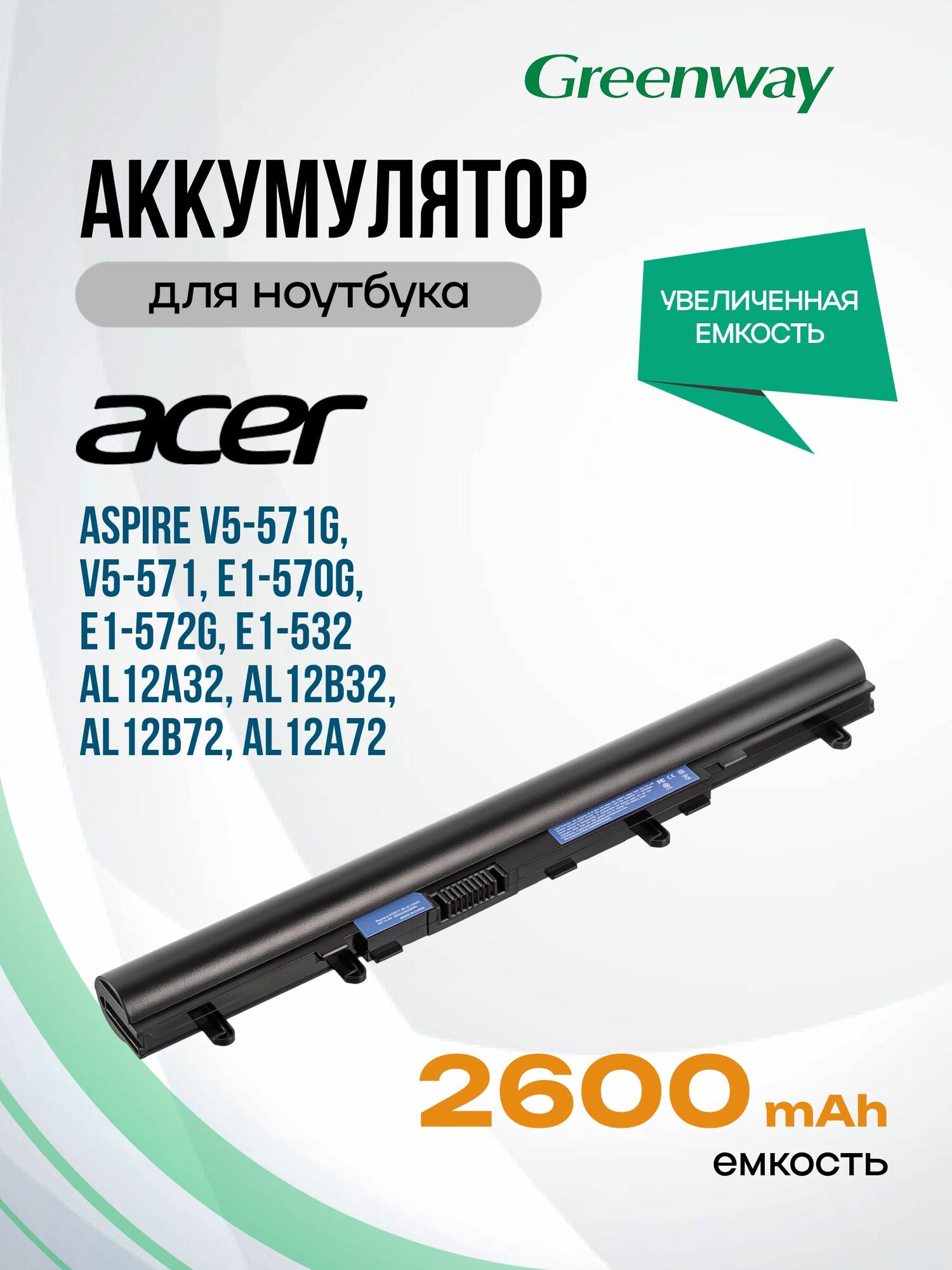 Аккумулятор для Acer AL12A32, AL12B32, AL12B72, AL12A72, AL12A31 / Aspire V5-571G, V5-571, E1-570G, E1-572G, E1-532