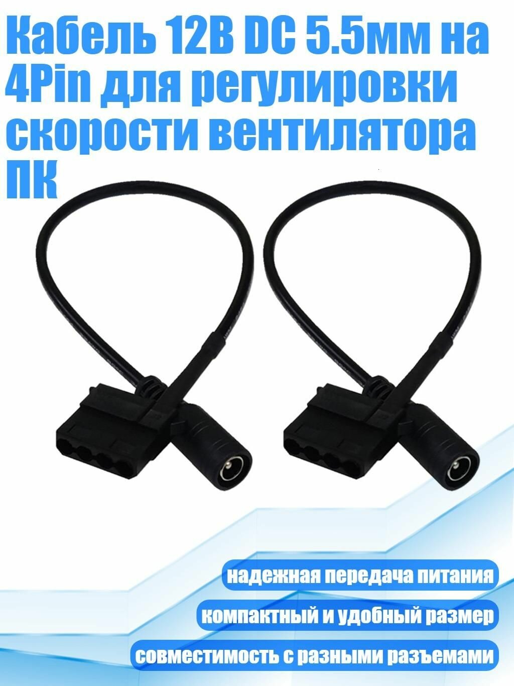 Кабель 12В DC 5.5мм на 4Pin для регулировки скорости вентилятора ПК