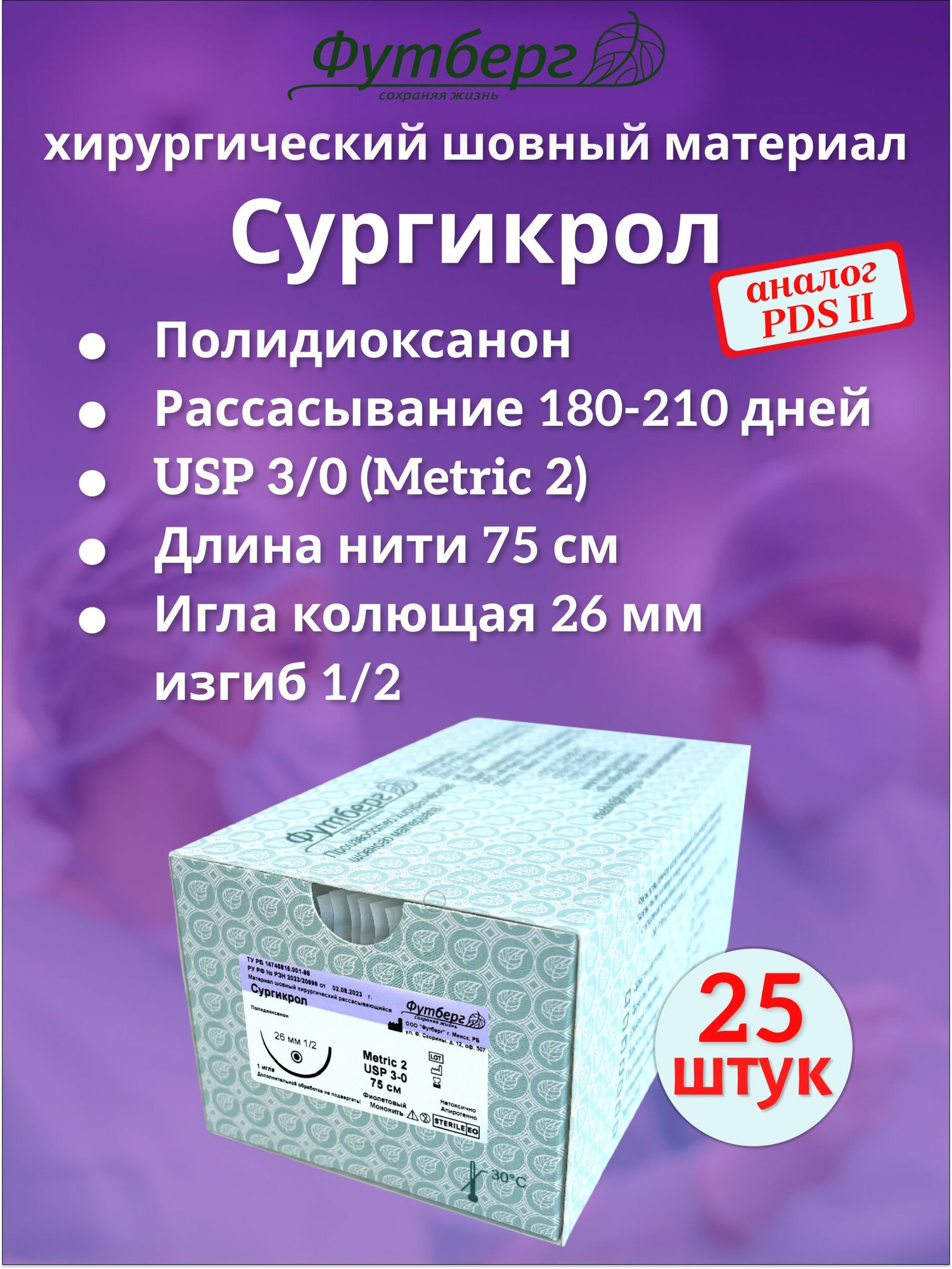 Сургикрол USP 3/0 (M2), длина 75см, игла колющая 26мм, изгиб 1/2, (25 штук) Шовный хирургический материал Футберг