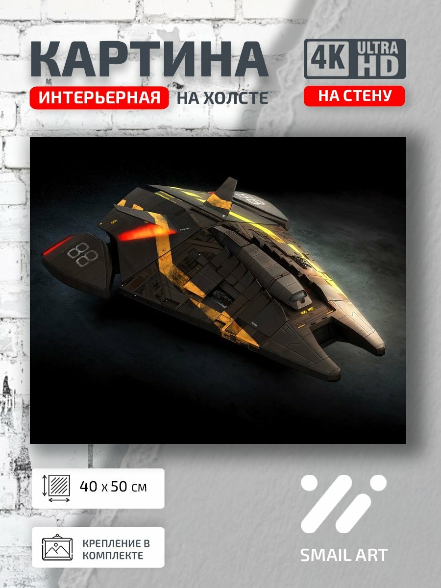 Картина на холсте интерьерная 40 на 50 на стену Звездолет Space для спальни космос интерьер