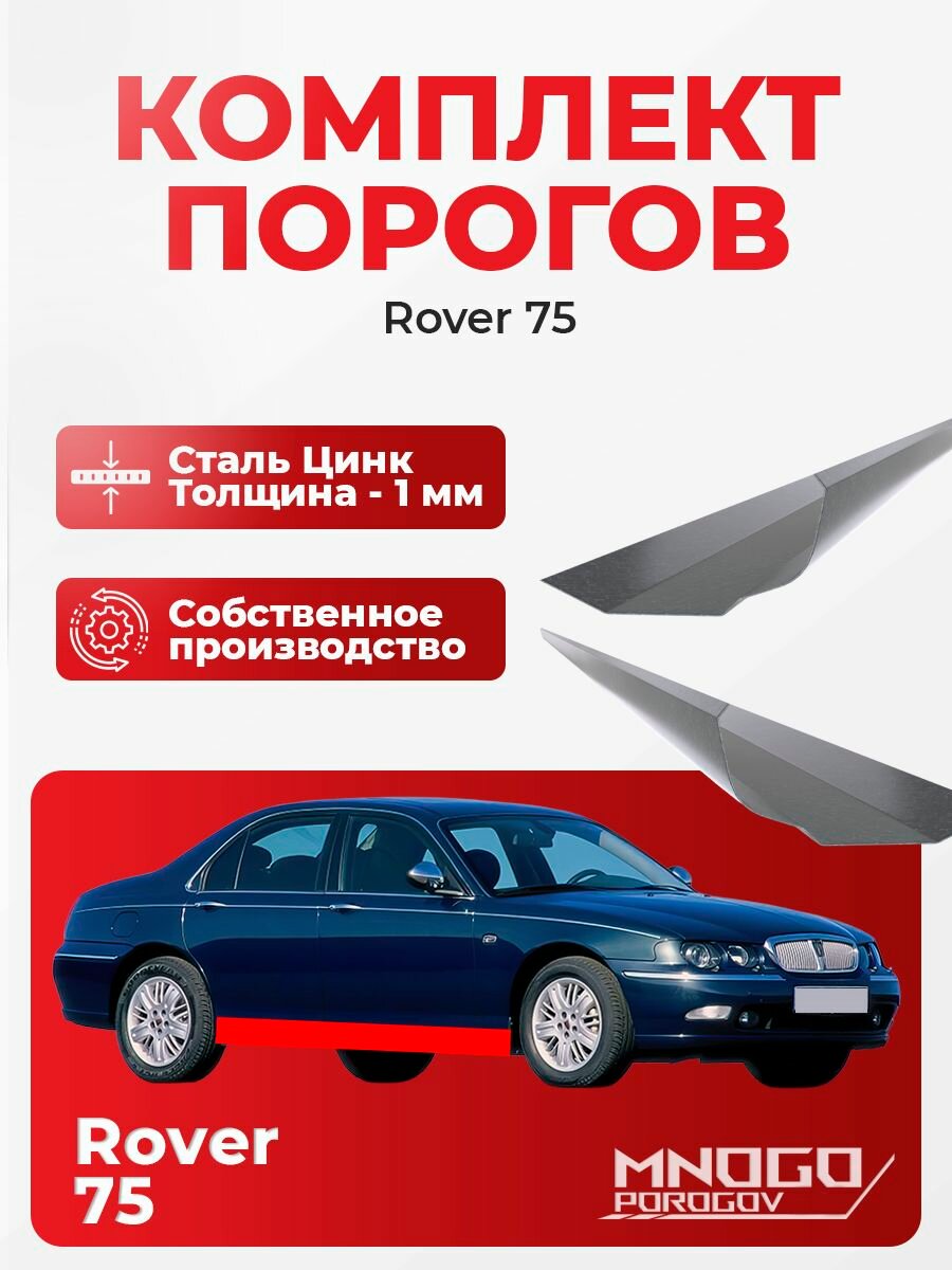 Ремонтные пороги комплект, для Rover 75 седан 4 двери 1999-2004 оцинкованная сталь 1 мм Ровер 75, порог автомобильный, кузовной ремонт авто