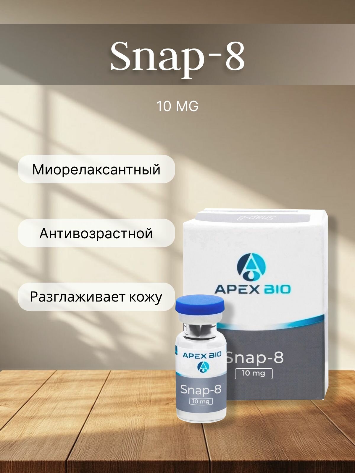 Snap-8 10 мг apex bio для поддержки гладкости кожи