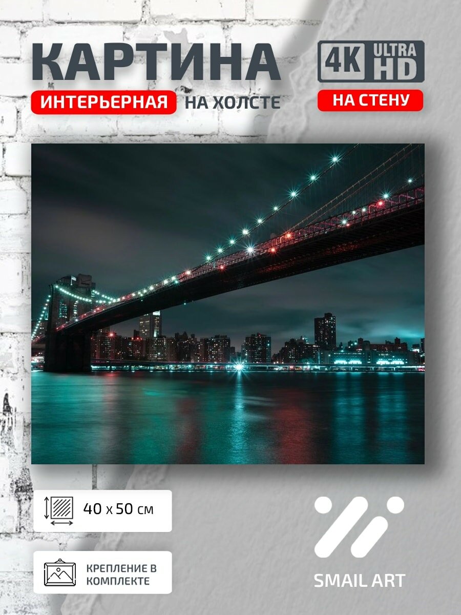 Картина на холсте интерьерная 40 на 50 на стену Бруклинский мост для кабинета атмосфера