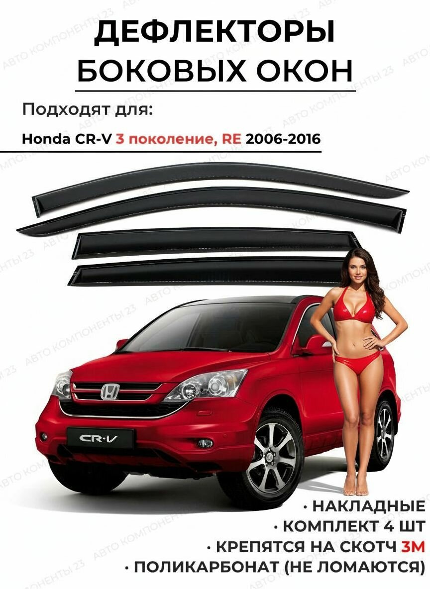 Дефлекторы окон Honda CR-V (срв) 3 2007-2012 / Ветровики Хонда Црв crv