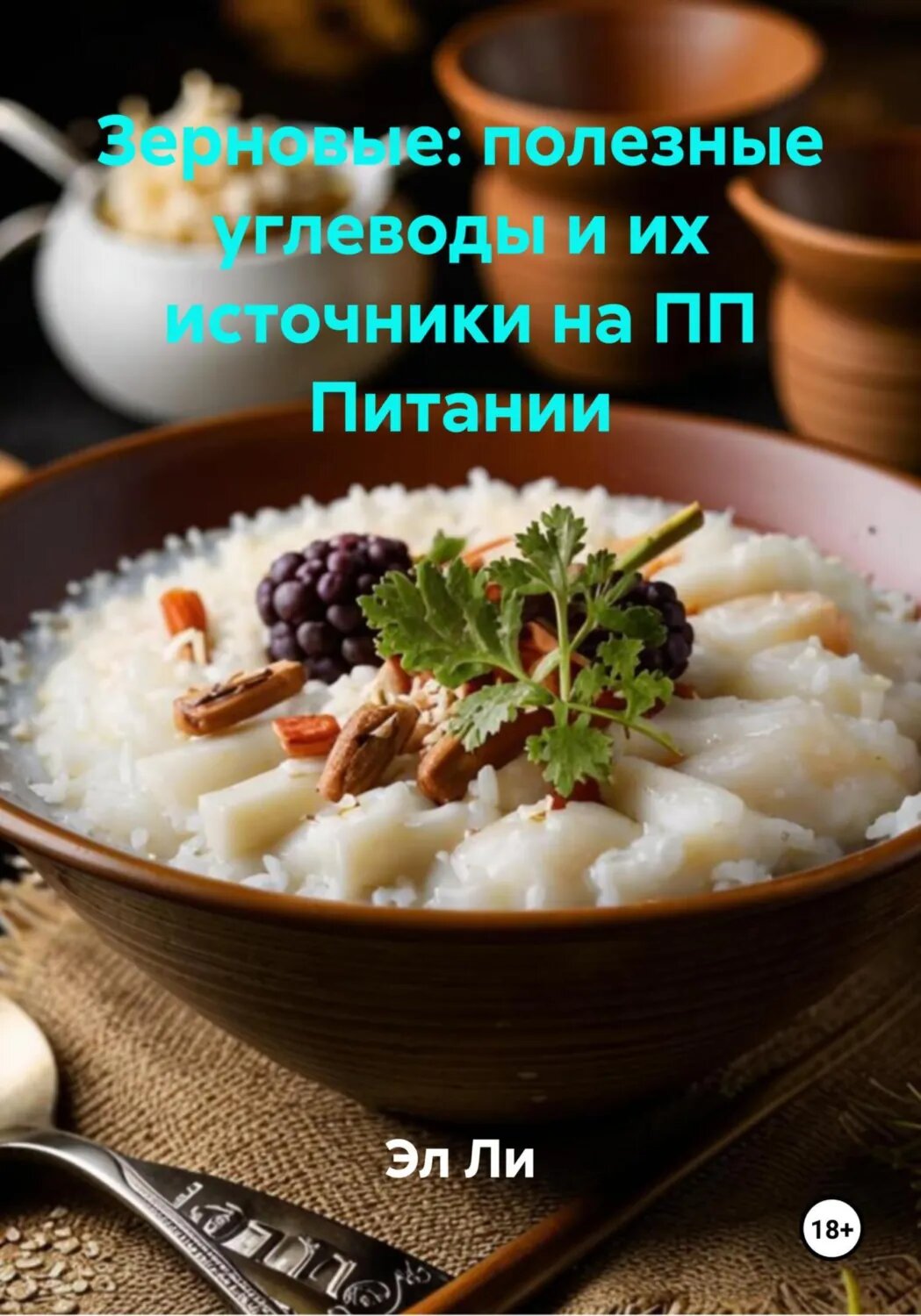 Зерновые: полезные углеводы и их источники на ПП Питании [Цифровая книга]