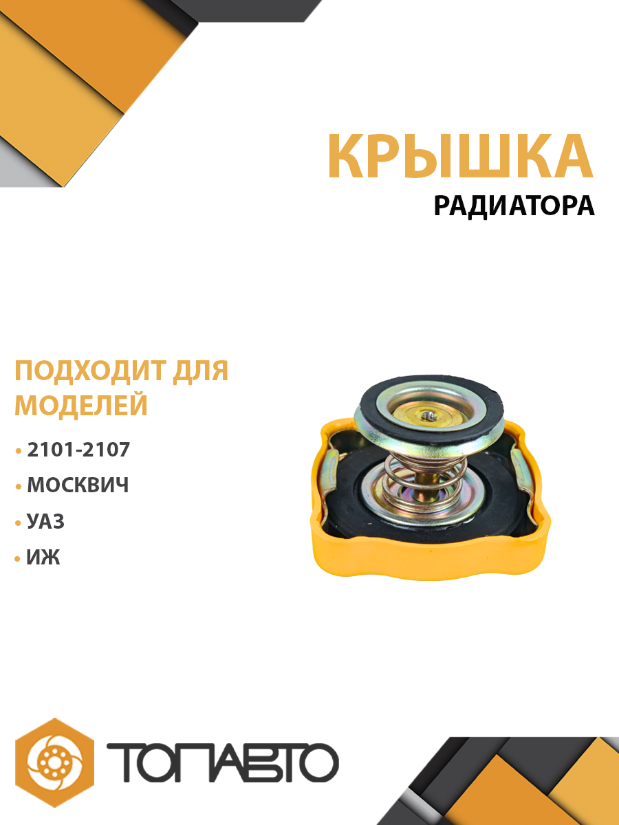 Крышка Пробка радиатора желтая для 2101 - 2107 ГАЗ Москвич ИЖ