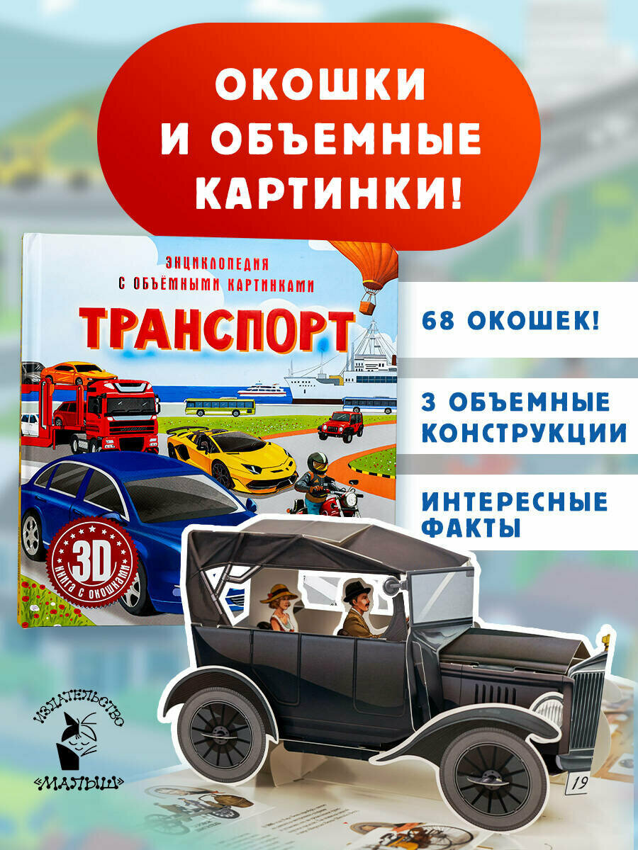 Энциклопедия для детей про машины "Транспорт" книга от издательства АСТ