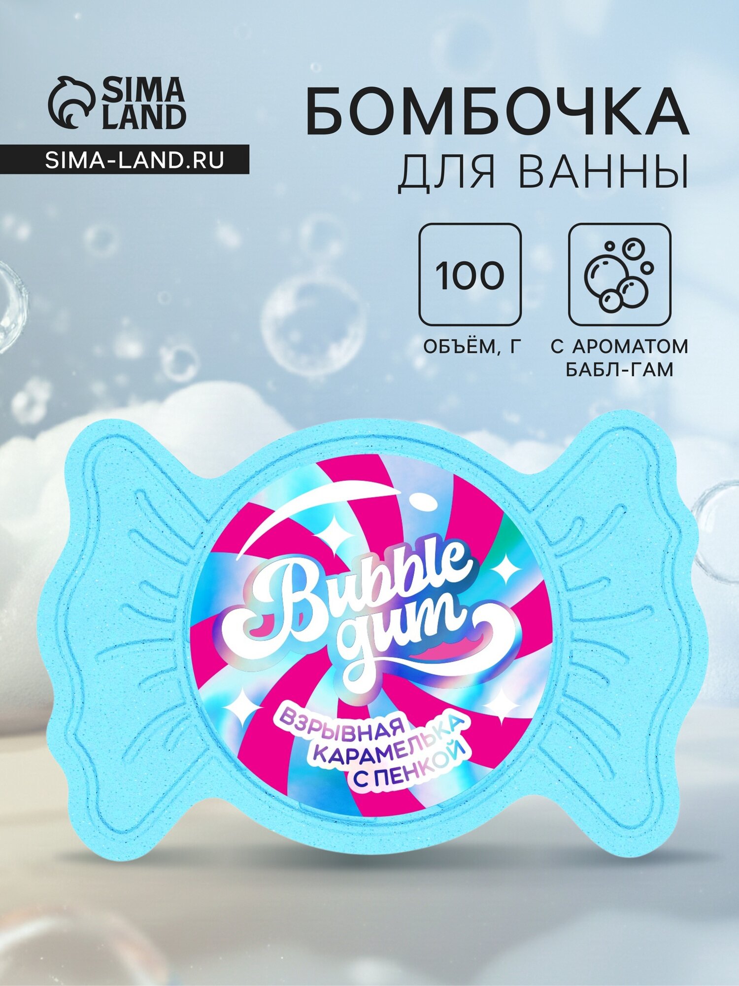 Бомбочка для ванн с пеной «Конфета бабл-гам», 100 г