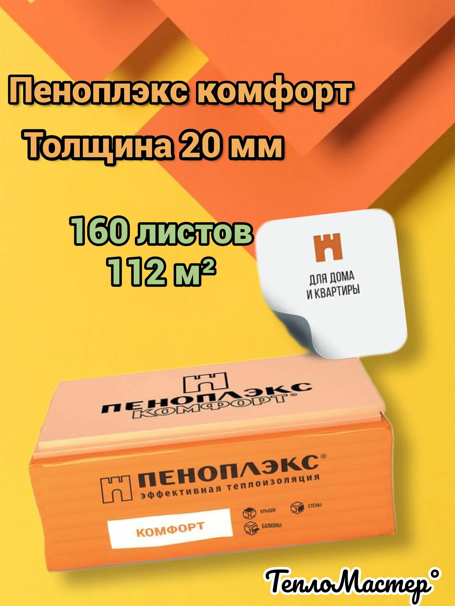 Утеплитель Пеноплекс 20 мм Комфорт 160 плит 112 м2 из пенополистирола для стен, крыши, пола
