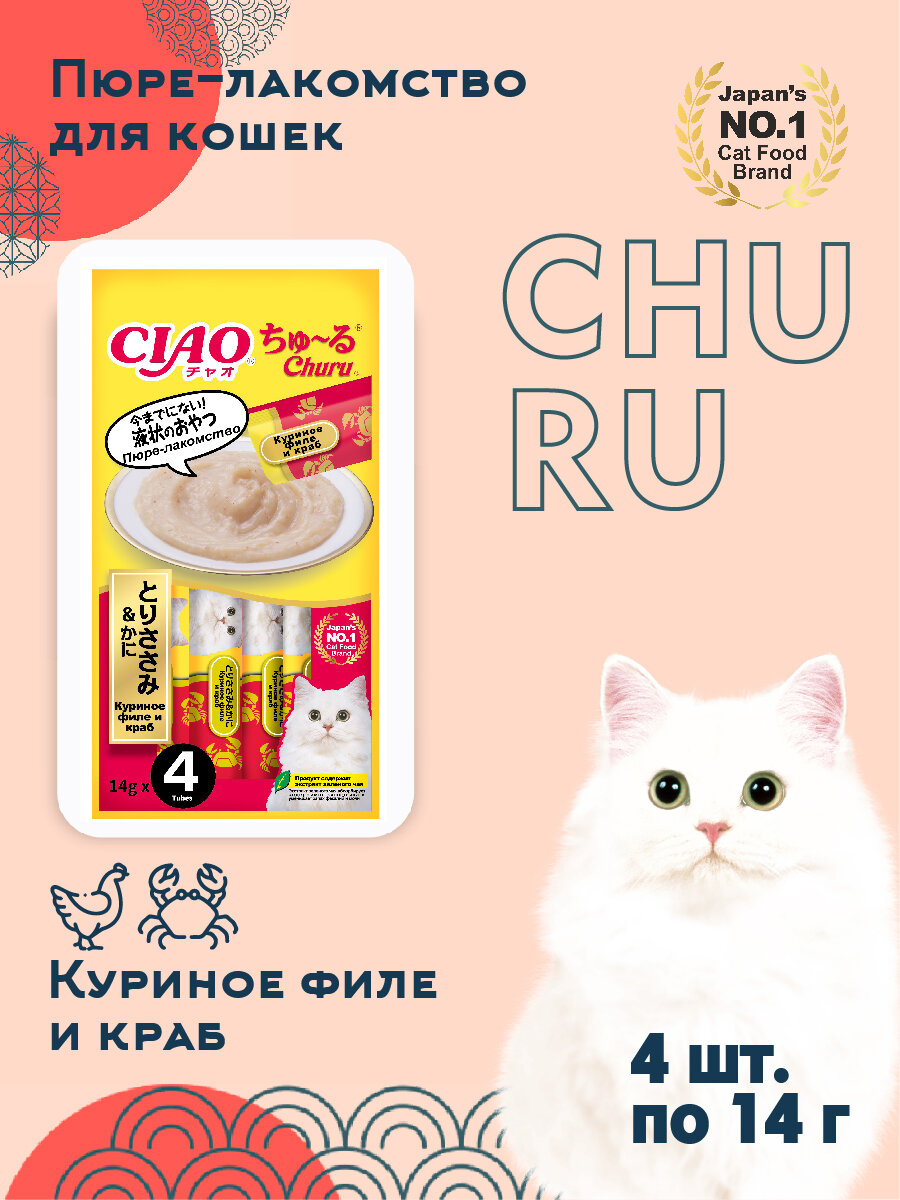 Лакомство для кошек пюре INABA, CIAO CHURU, куриное филе и краб, 4х14гр