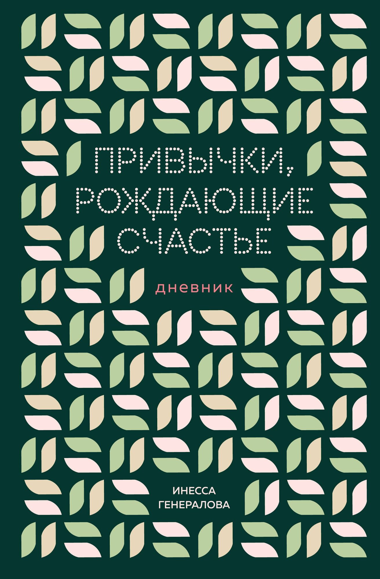 Привычки, рождающие счастье. Дневник