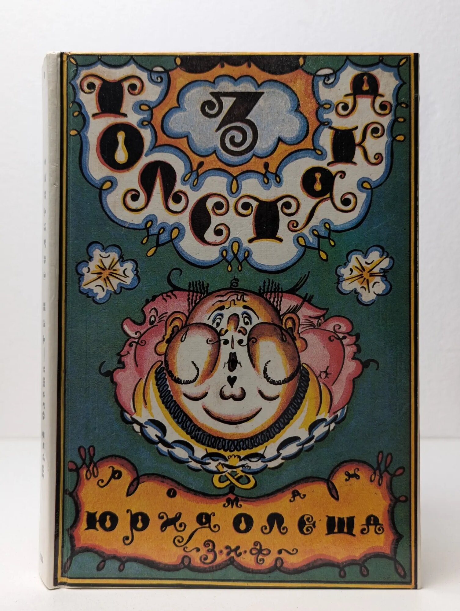 Три Толстяка Олеша Юрий 1980