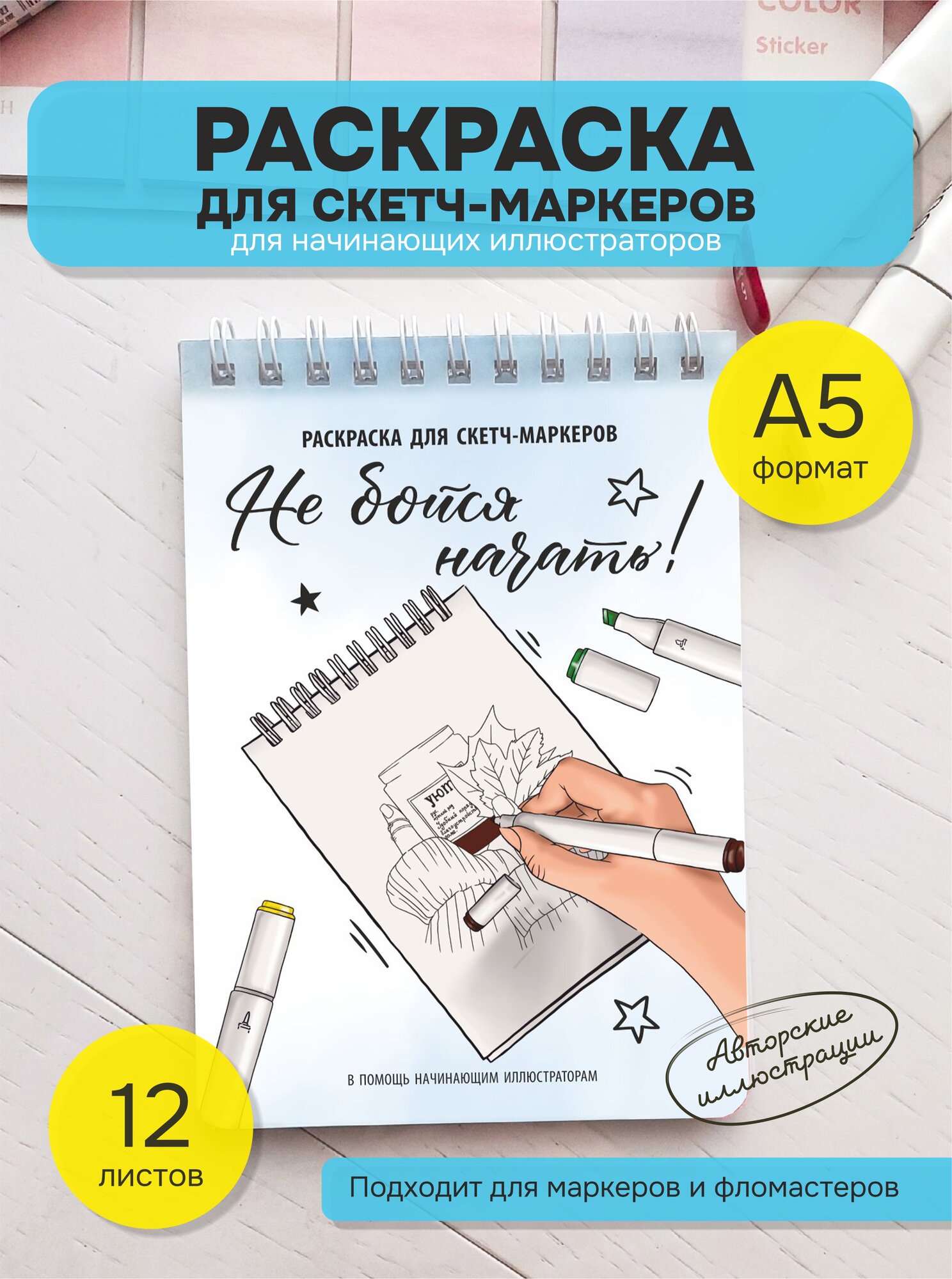 Раскраска для скетч-маркеров "Не бойся начать"