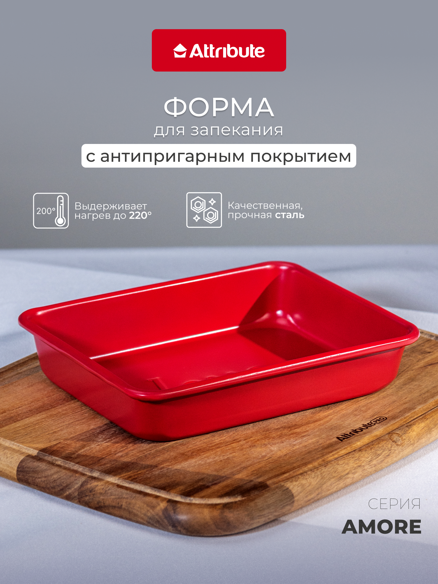Форма для выпечки ATTRIBUTE BAKE AMORE ростер 21.5x16.5x4.5см