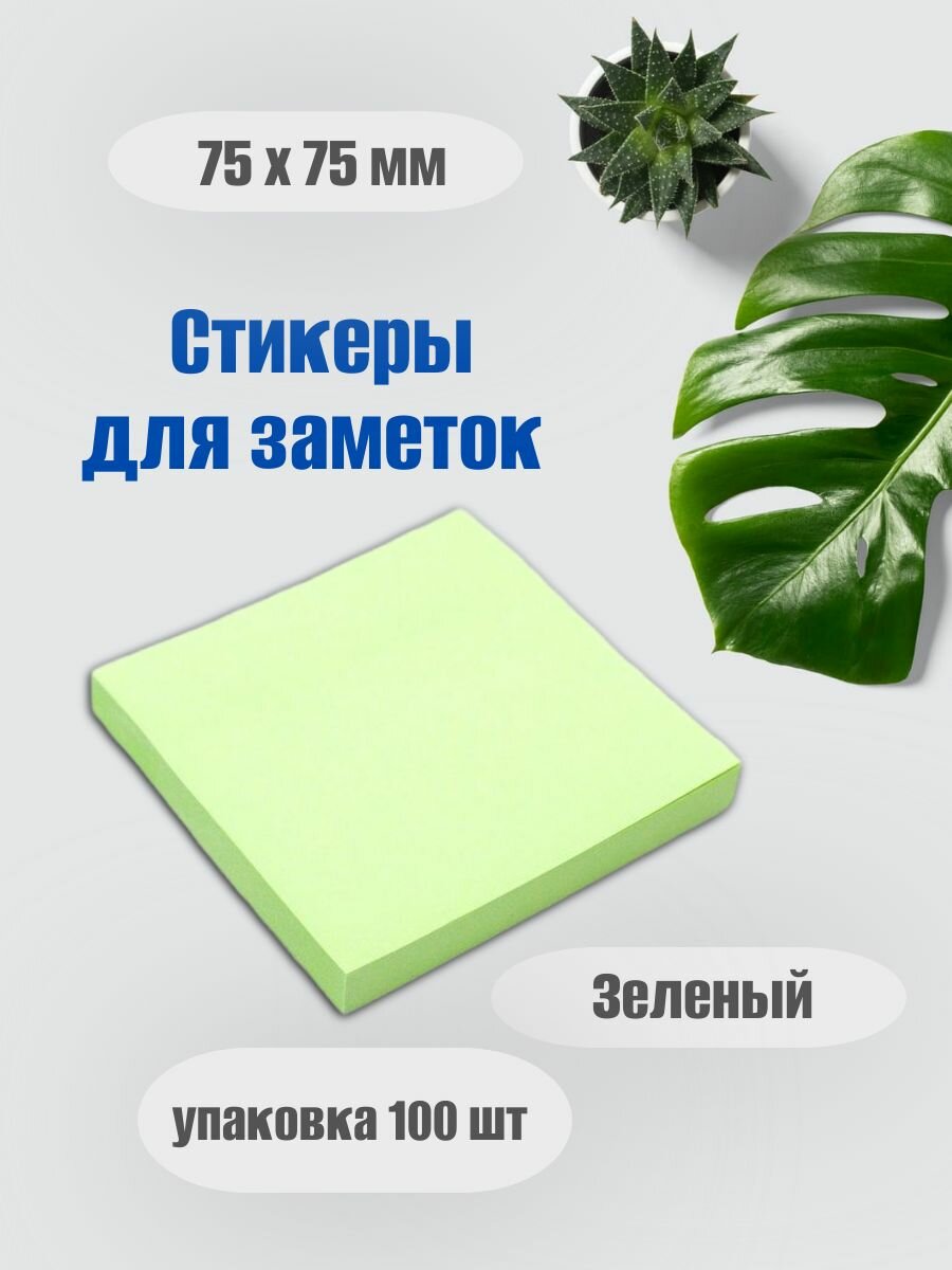 Блок самоклеящихся стикеров Консул 75х75 мм, 1 упаковка 100 листов, зелёный, бумажные стикеры для заметок