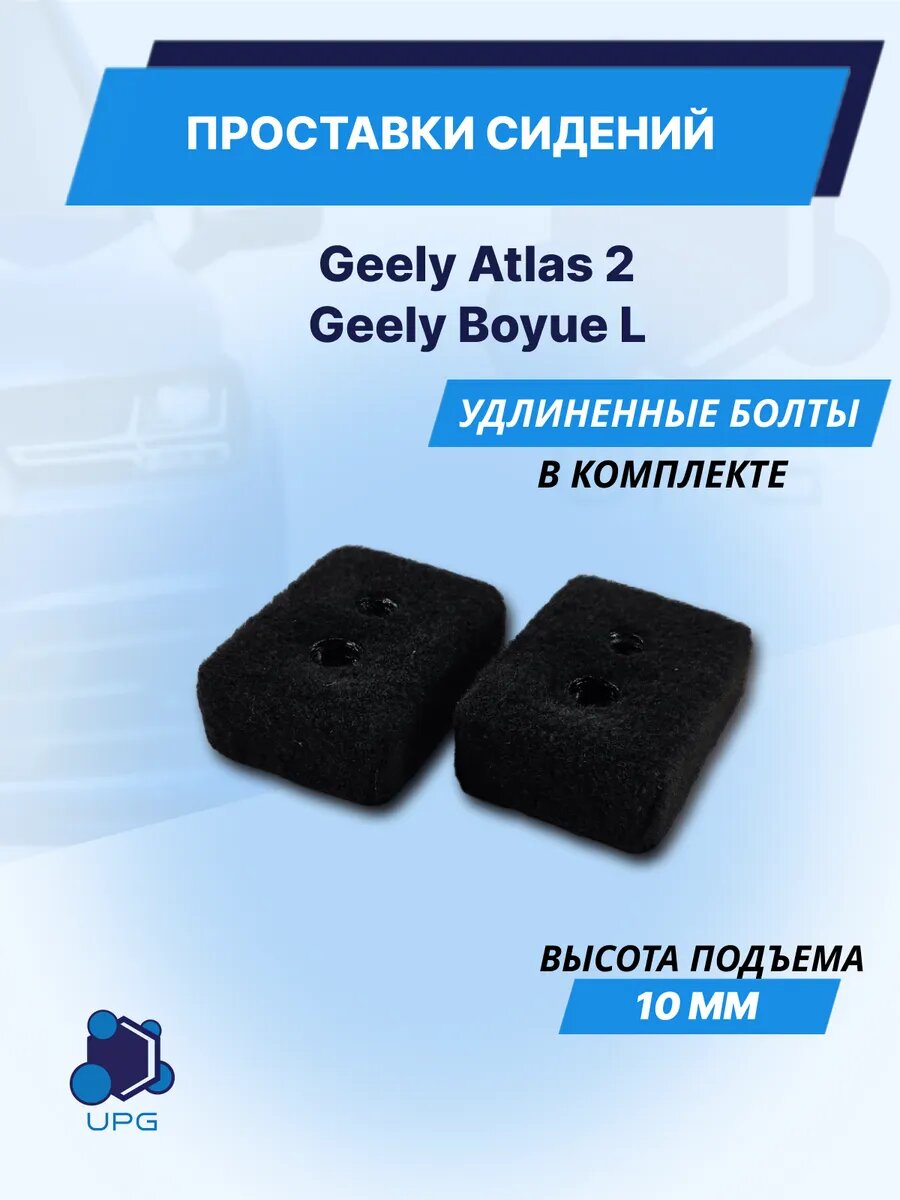 Проставки сидений Geely Atlas 2 Geely Boyue L