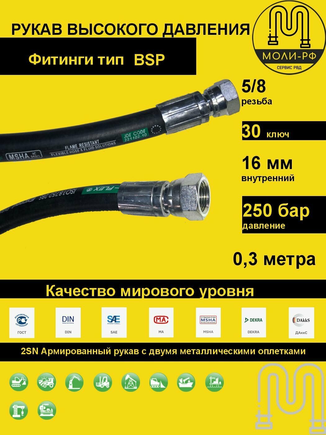 Рукав высокого давления 0,3 м (L 310) DN 16 BSP (Г) 5/8