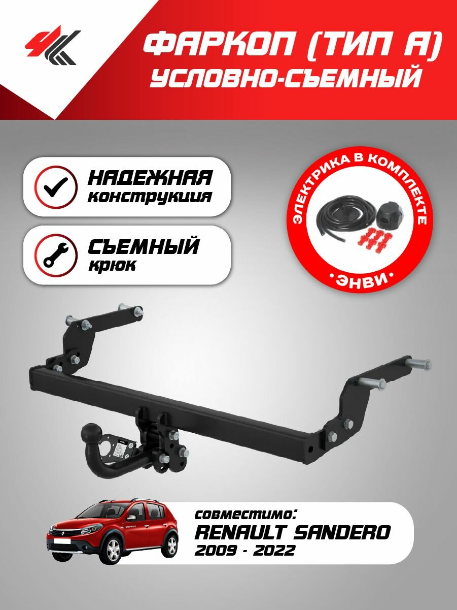 Фаркоп (тип "A") для рено сандеро (2009-2022) "Авто-Арсенал" + электрика "Энви"