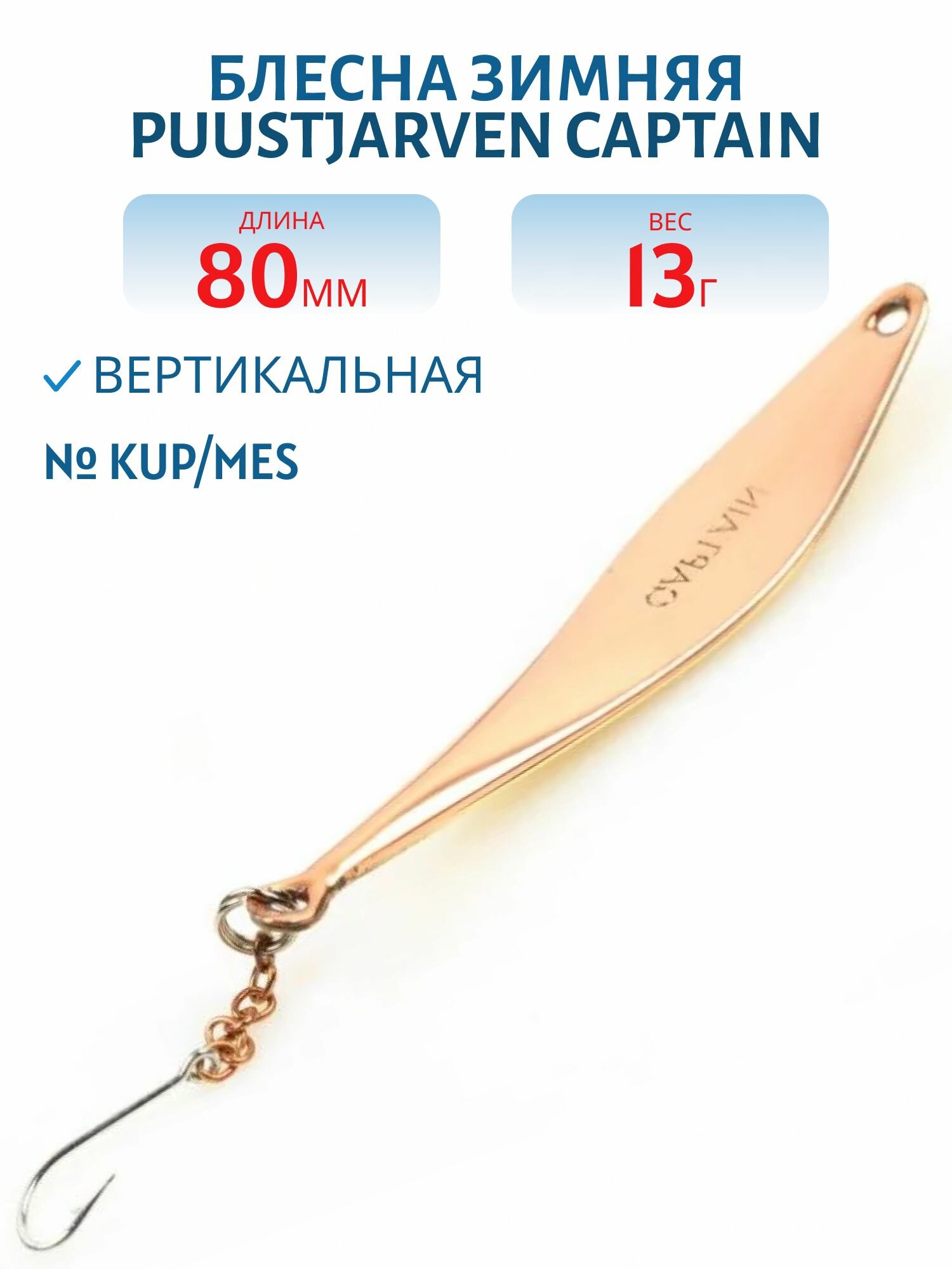 Блесна зимняя Puustjrven Viehe Oy CAPTAIN 8/13гр. KUP/MES