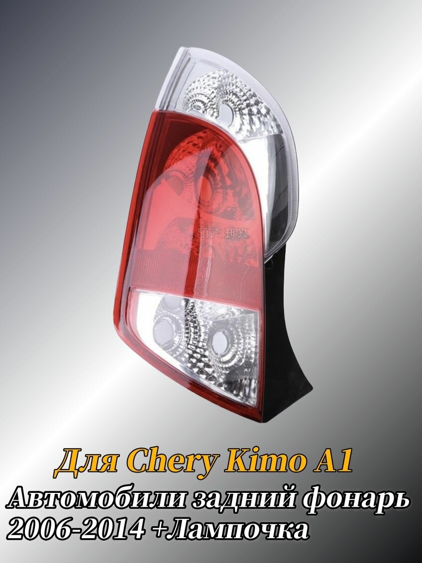 HanMin Фары автомобильные, Задний фонарь, 1 шт, арт. Для Chery Kimo A1 Автомобили задний фонарь 2006-2014 +Лампочка