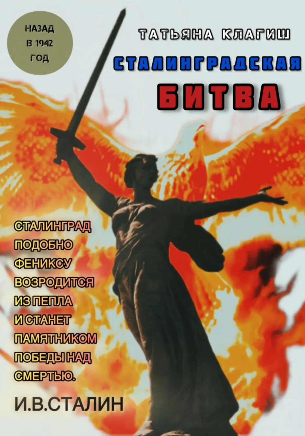 Сталинградская битва: назад в 1942 год [Цифровая книга]