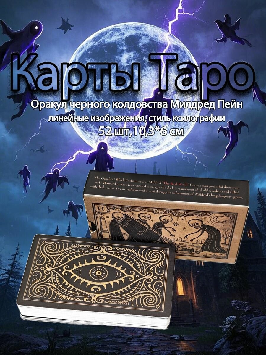 Оракул Черного Колдовства Милдред Пейн, 52 Шт, 10,3*6 См, Линейные Изображения, Стиль Ксилографии