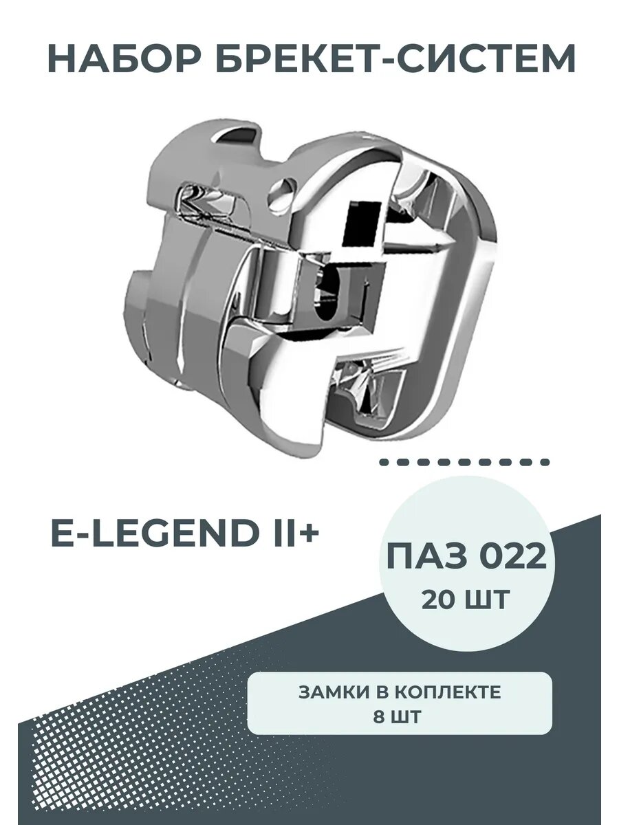 Металлические самолигирующие брекеты E-Legend II+ (набор с замками)