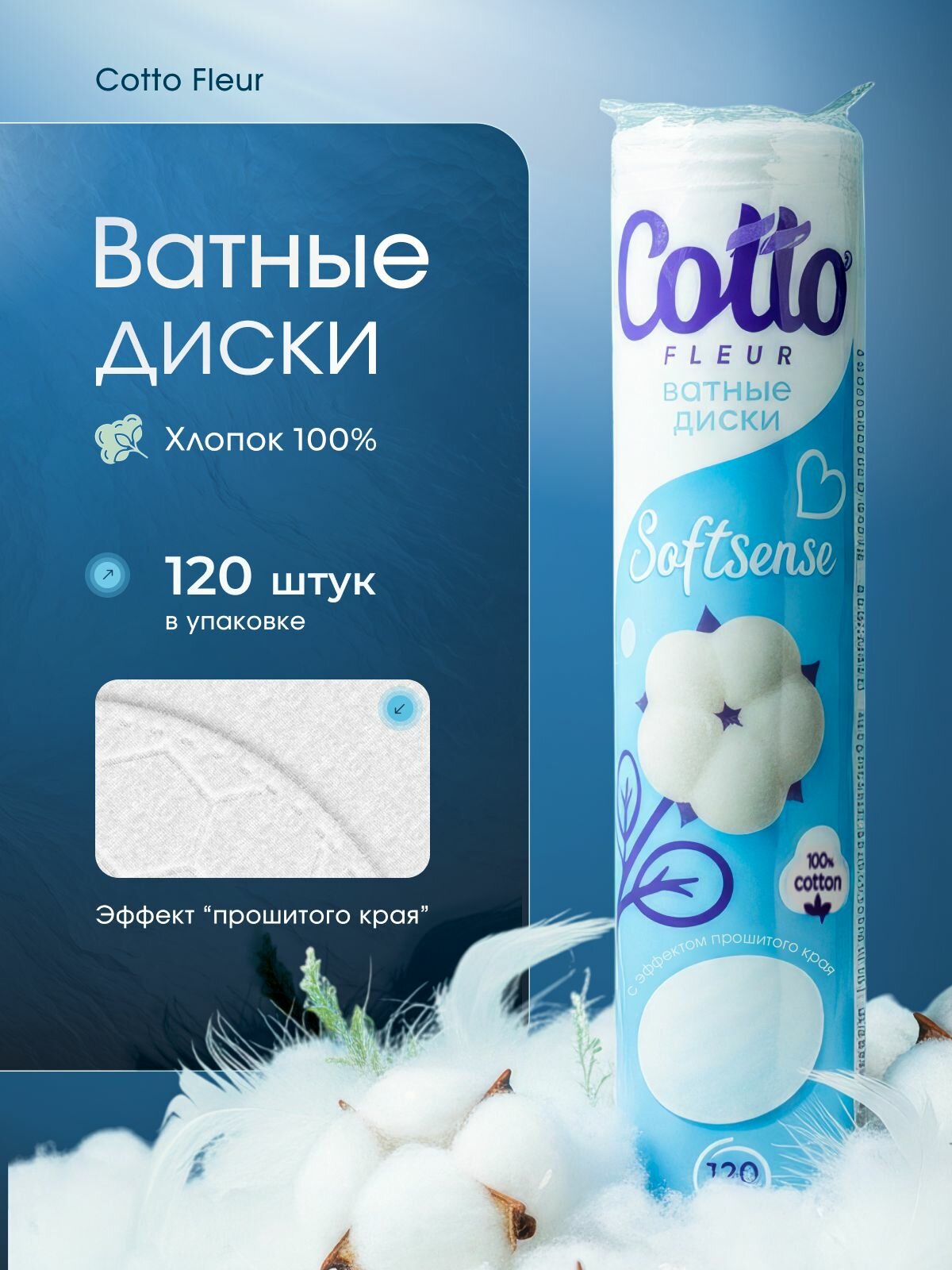 Ватные диски для лица 120 шт Cotto Fleur