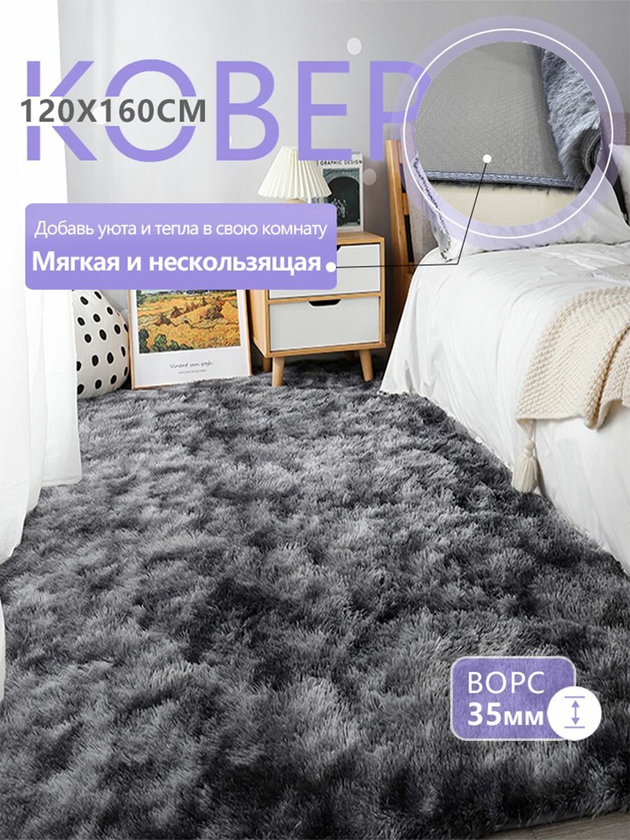Ковер с длинным ворсом на полу 120х160 см, темно-серый ковер, прикроватный, для гостиной, коридора, спальни