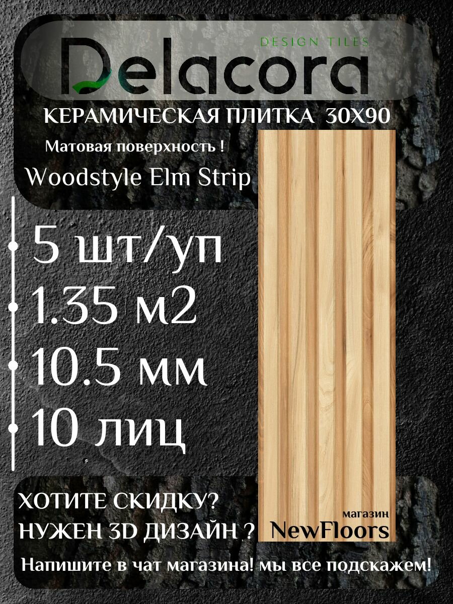 Delacora Woodstyle Elm Strip WT93WOS08 Плитка настенная 300X900